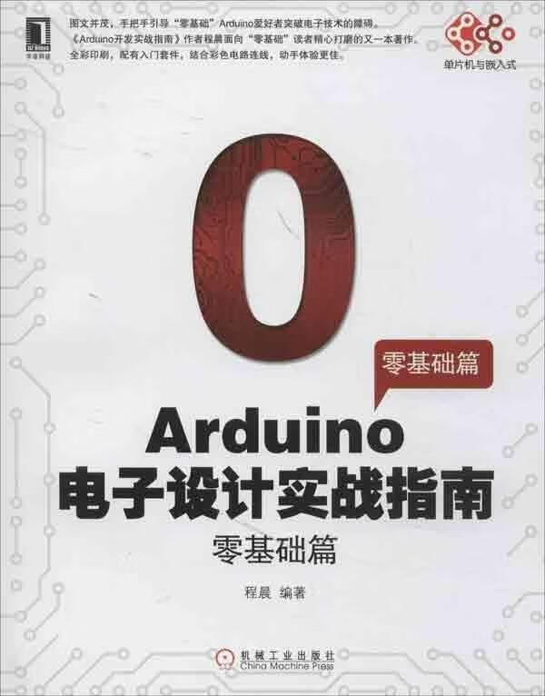 Arduino电子设计实战指南:零基础篇
