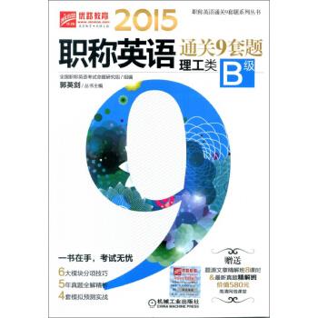 2015职称英语通关9套题 全国职称英语考试命题研究中心,郭英剑 编 9787111478393
