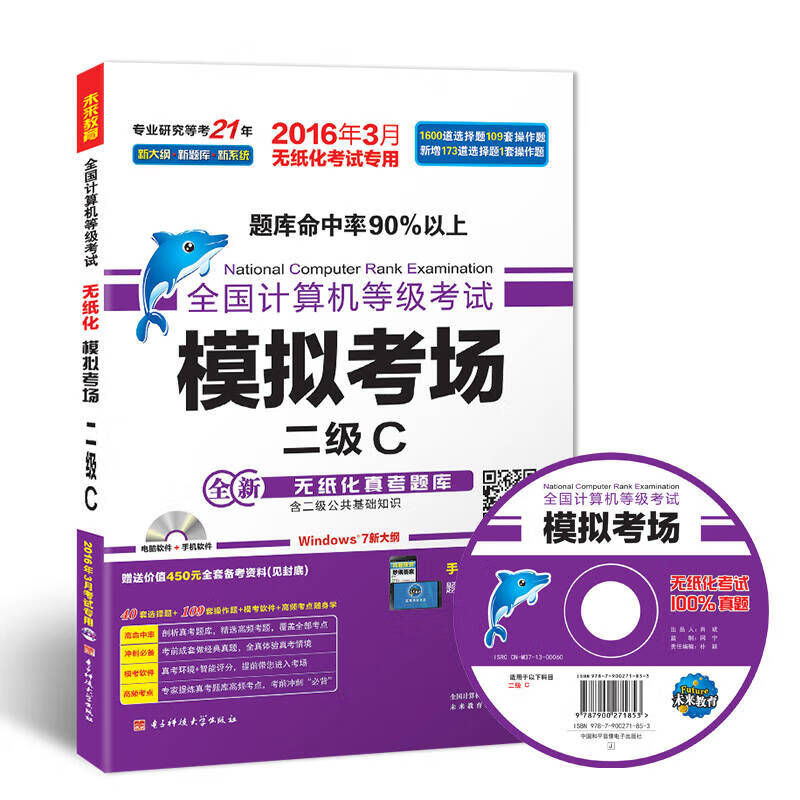 全国计算机等级考试模拟考场二级C【好书】