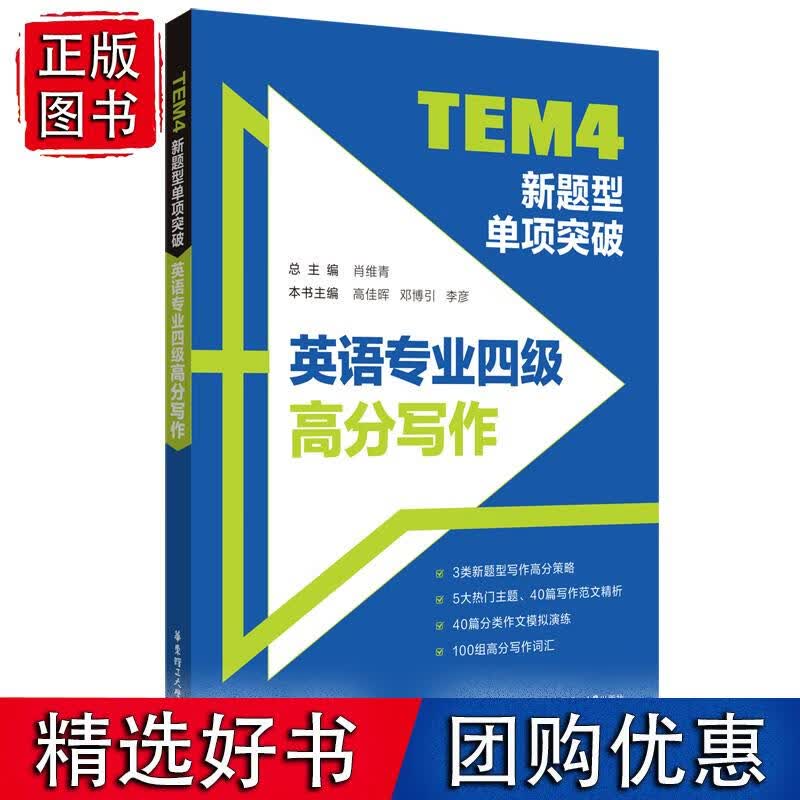 TEM4新题型单项突破：英语专业四级高分写作