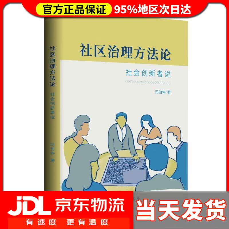 社区治理方法论：社会创新者说 闫加伟 著 上海三联书店 9787542667434