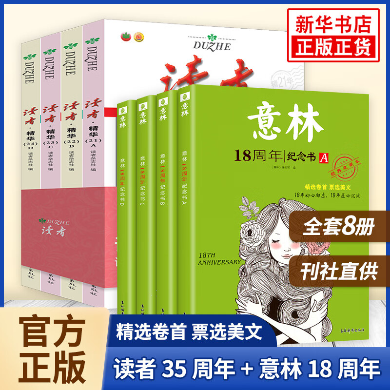 【自选】读者2023年纪念合订本 青少年文学读者文摘大全集 初中学生校园版 期刊杂志22年合订版三十五精华文丛意林 读者35周年珍藏版18周年纪念书ABCD 35周年+18周年ABCD