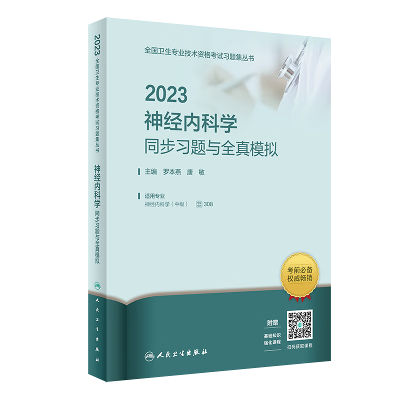 2023神经内科学同步习题与全真模拟（配增值）人卫版考试书人民卫