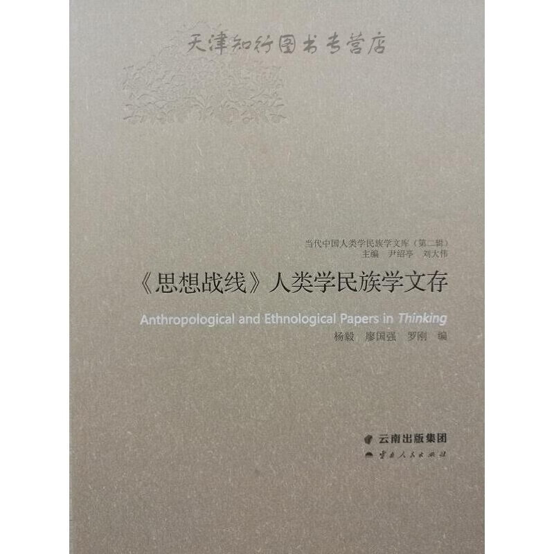 《思想战线》人类学民族学文存