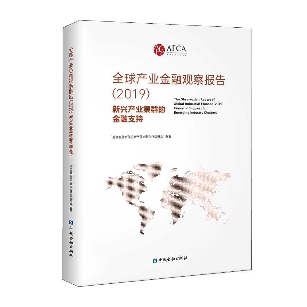 全球产业金融观察报告（2019）——新兴产业集群的金融支持