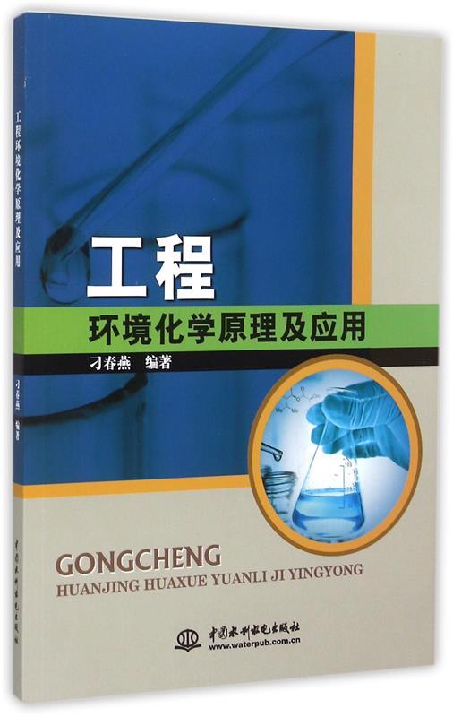 工程环境化学原理及应用