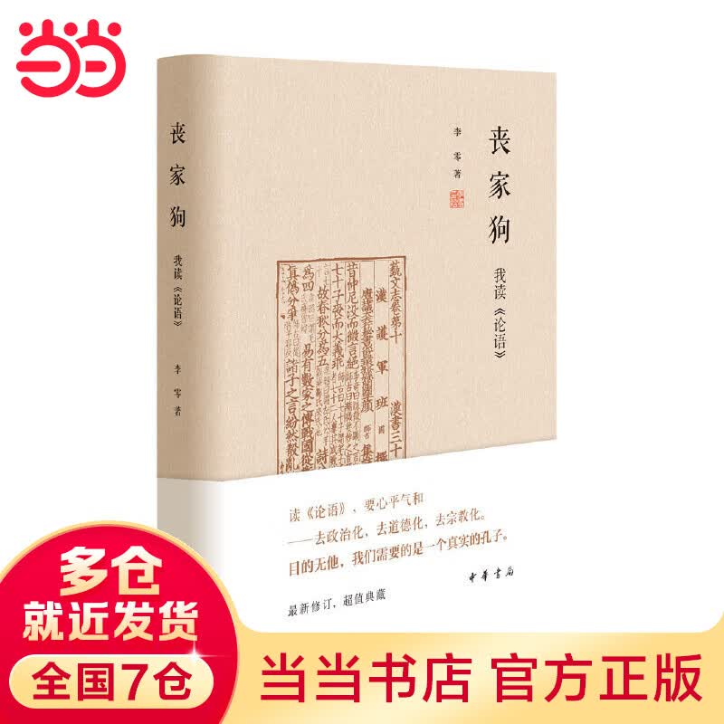 丧家狗：我读《论语》