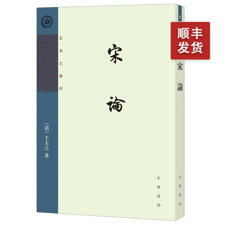 宋论--王夫之著作（繁体竖排 ）
