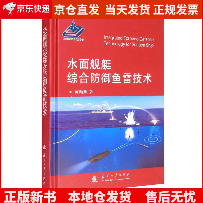 水面舰艇综合防御鱼雷技术《现货速发》，