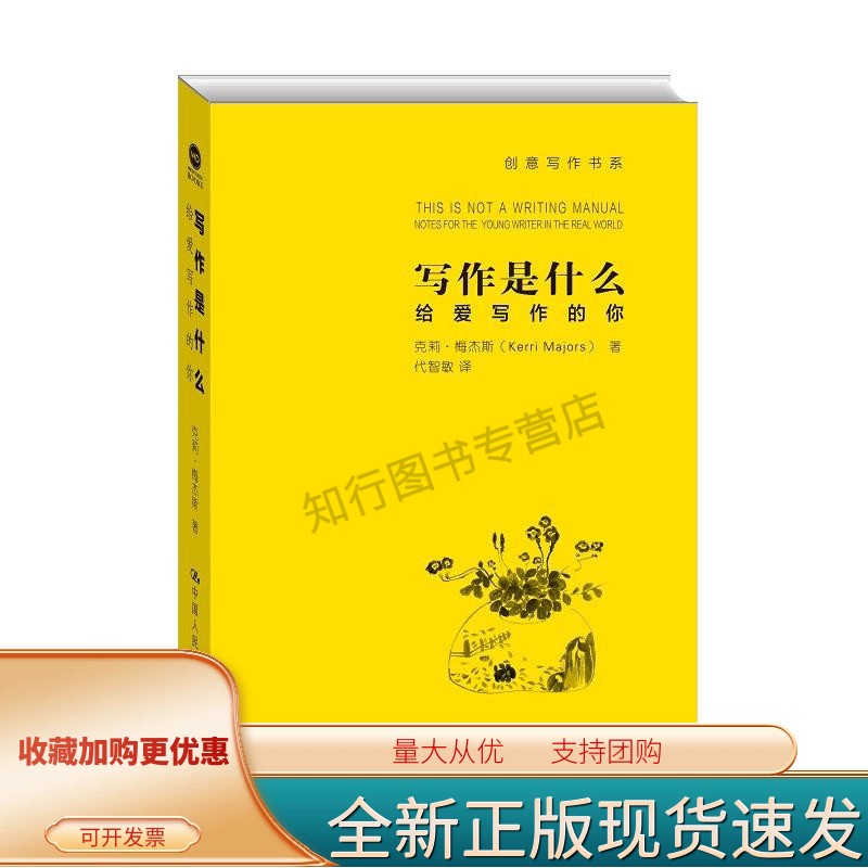 写作是什么 给爱写作的你 创意写作书系 克莉梅杰斯 写作者的心灵读物 爱好文学创作者阅读书籍 中国人民大学出版社