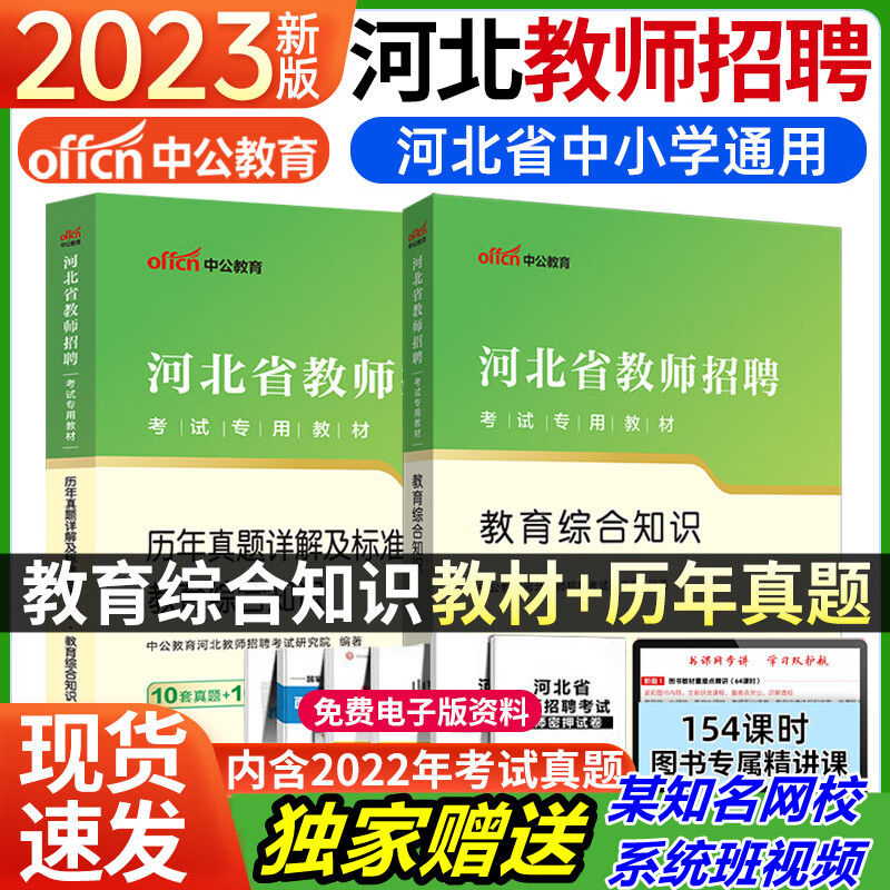 教育专业能力测验和公共基础知识真题试卷中公河北省事业单位教师招聘考试用书2023教育综合知识邯郸市特岗编 教育基础（教材+试卷）2本装