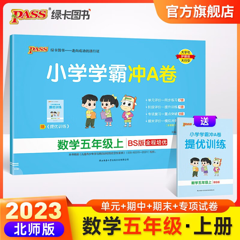 北师版2023秋小学学霸冲A卷数学五年级上册试卷测试卷BS北师大版pass绿卡图书同步训练真题卷练习册习题单元期中期末冲刺100分综合全优卷子 数学·北师