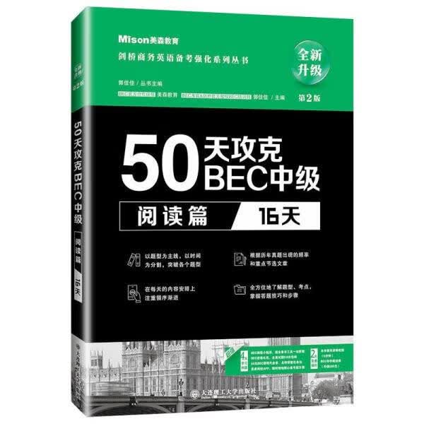 50天攻克BEC中级阅读篇 16天