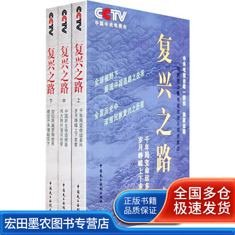 复兴之路（上中下）附下册光盘1张 中央电视台《复兴之【好书】