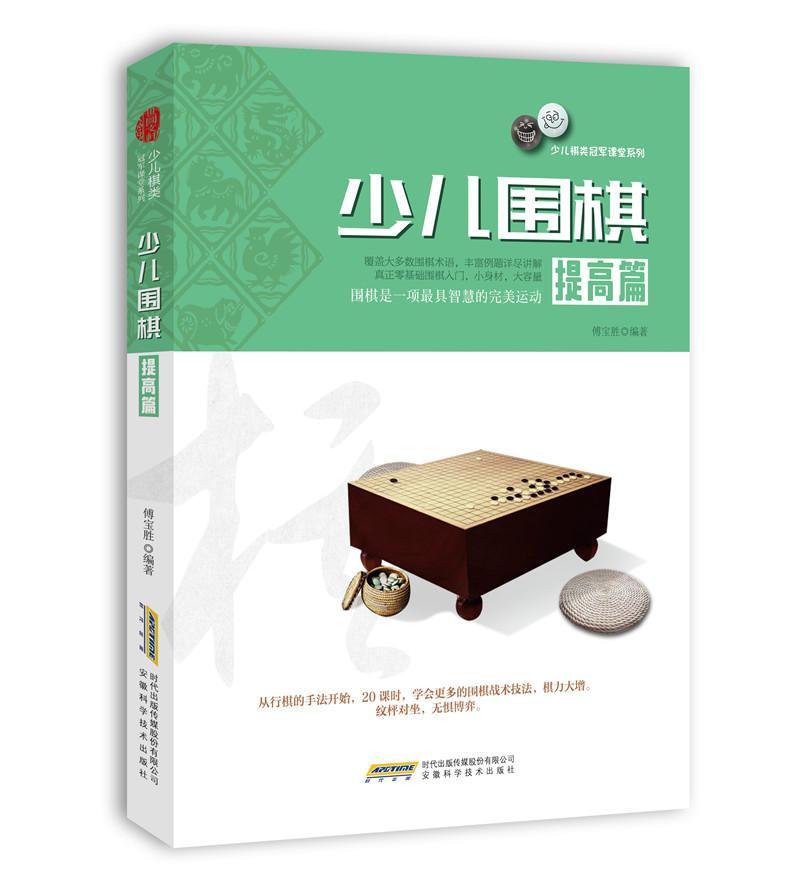 少儿围棋:提高篇傅宝胜安徽科学技术出版社9787533772031 娱乐/休闲书籍