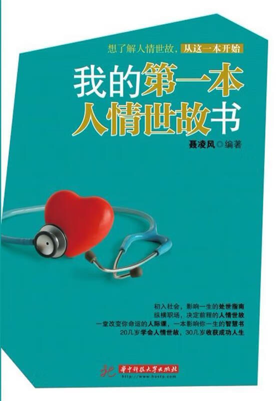 我的本人情世故书 聂凌风编著 华中科技大学出版社