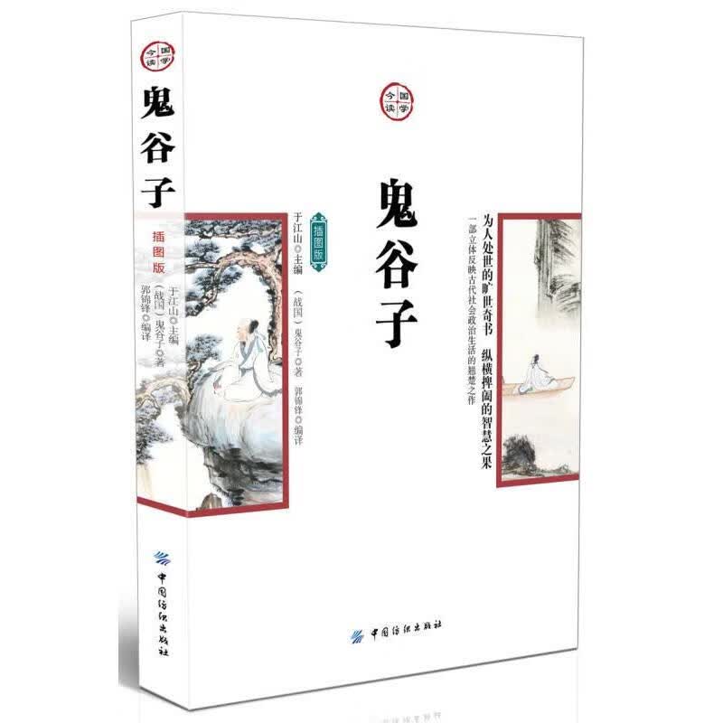 鬼谷子 :插图版 中国纺织出版社 [战国]鬼谷子 9787518012473
