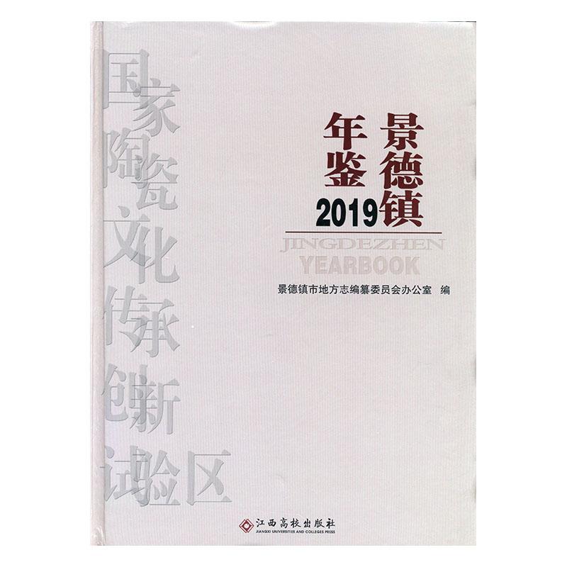 景德镇年鉴2019 历史 景德镇市地方志编纂委员会办公室编 江西高校出版社 978754939276