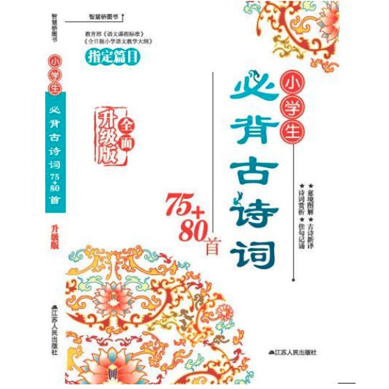 小学生必背古诗词75+80首 全面升级版 诗词鉴赏背诵9787214190239 语文 小学通用