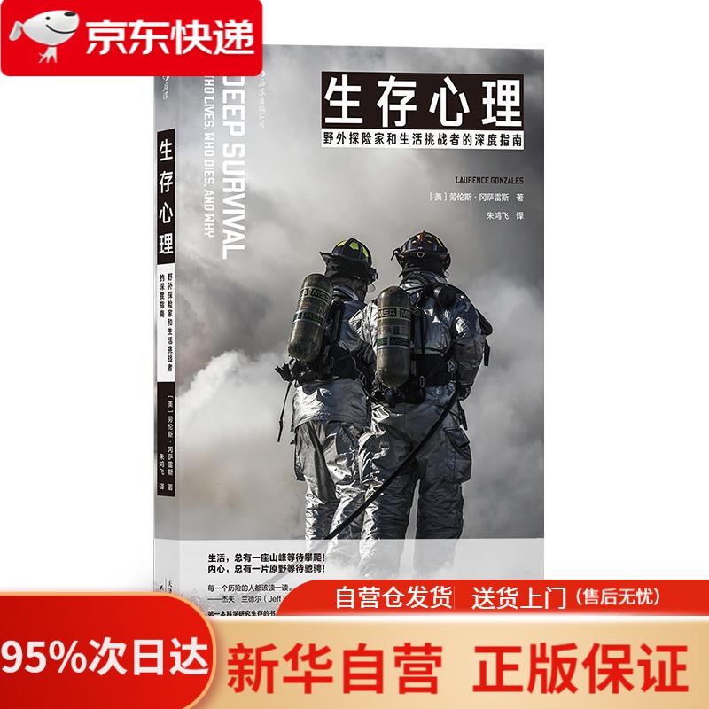 生存心理 野外探险家和生活挑战者的深度指南 ［美］劳伦斯冈萨雷斯(LaurenceGonzales
