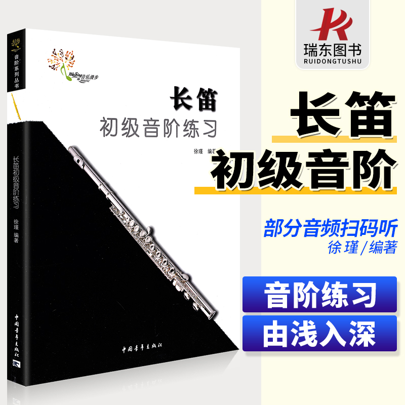 新版长笛初级音阶练习教程 徐瑾编长笛初学大小调音阶练习基本教材书 中国青年出版社长笛音节入门
