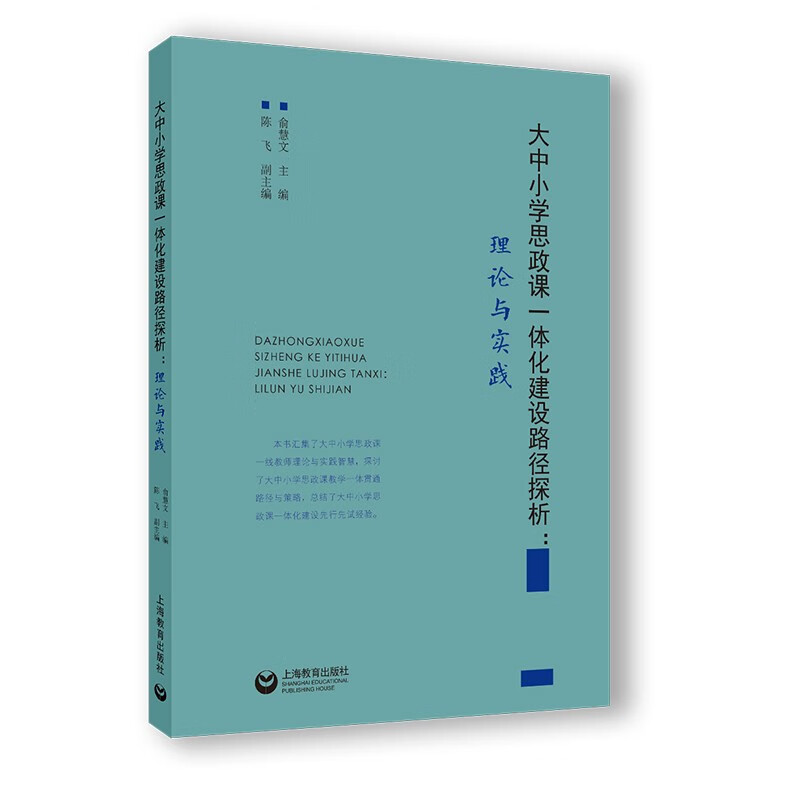 大中小学思政课一体化建设路径探析：理论与实践