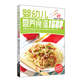 婴幼儿营养食谱1688例 犀文图书 编