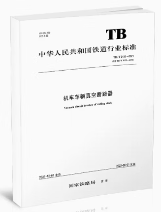 TB/T 3430-2021 机车车辆真空断路器