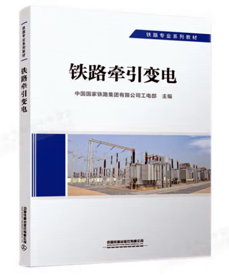 铁路牵引变电 铁路专业系列教材 铁路集团工电部 9787113291853 中国铁道出版社 默认规格