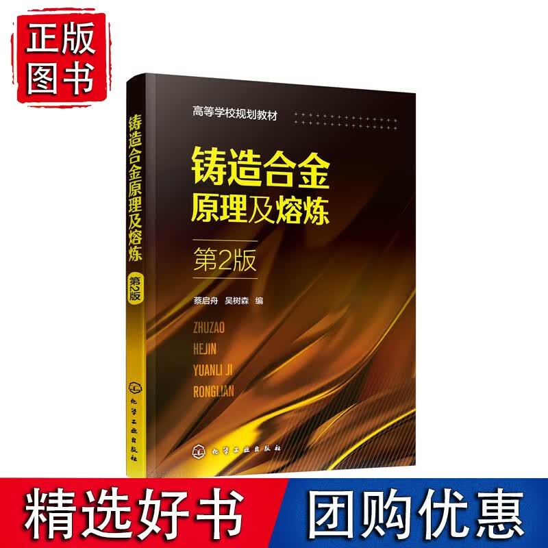 铸造合金原理及熔炼（蔡启舟）（第2版）