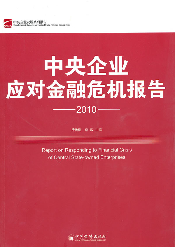 中央企业应对金融危机报告.2010 经济 书籍