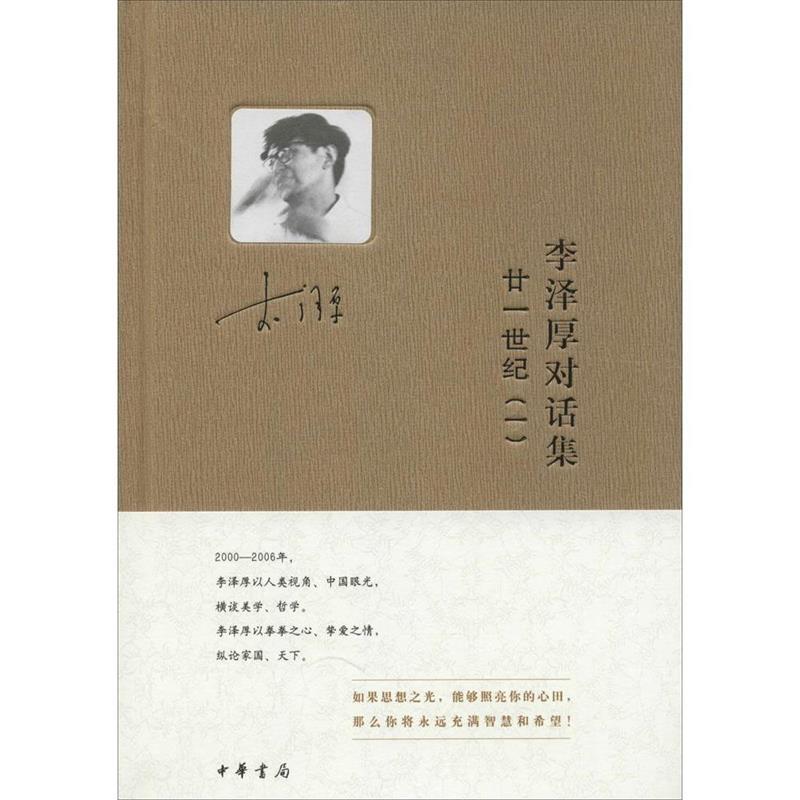 李泽厚对话集【书】