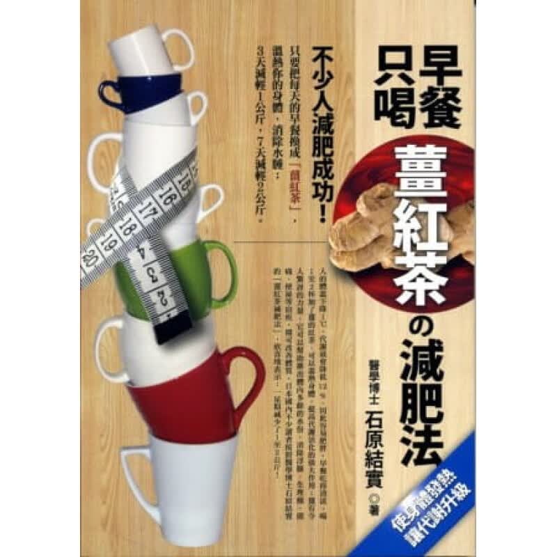 台版 早餐只喝姜红茶的减肥法 提升体温提高代谢率消除浮肿生理痛头痛便秘健康保健减肥