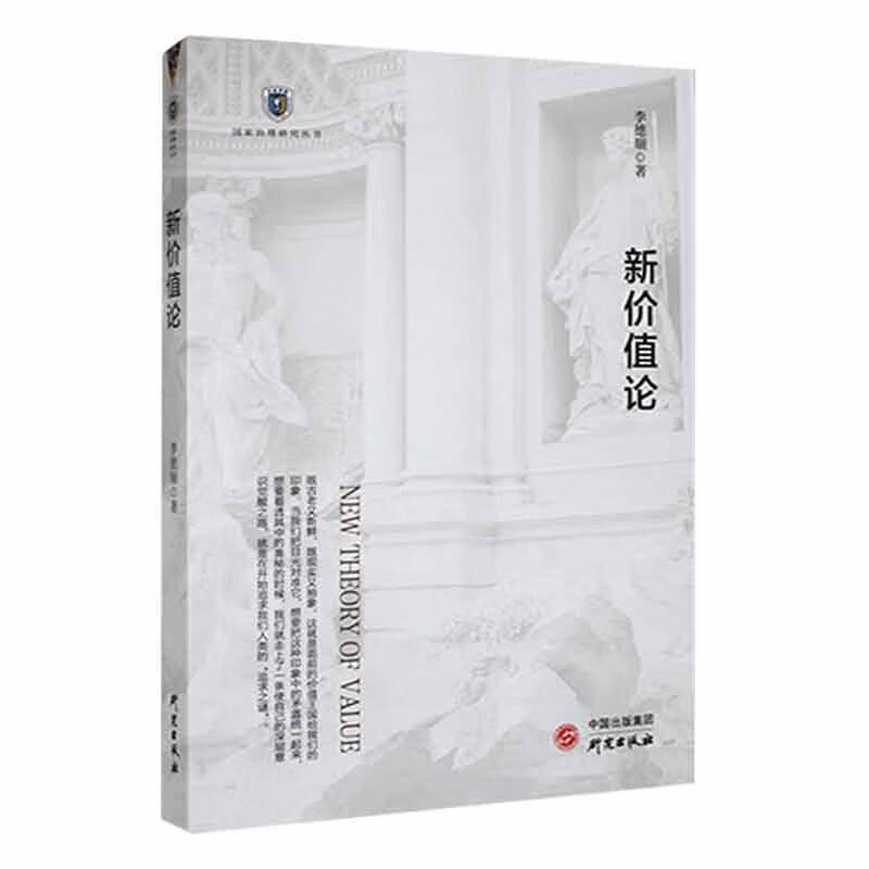 新价值论李德顺研究出版社9787519912420 哲学书籍