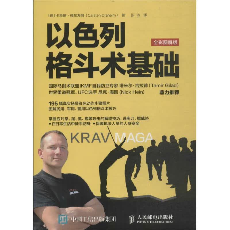 以色列格斗术基础 (德)卡斯滕·德拉海姆(Carsten Draheim) 著;张沛 译 著 体育