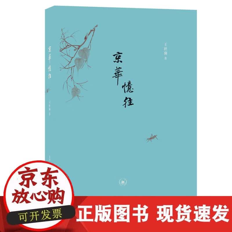 【现货】京华忆往（二版）