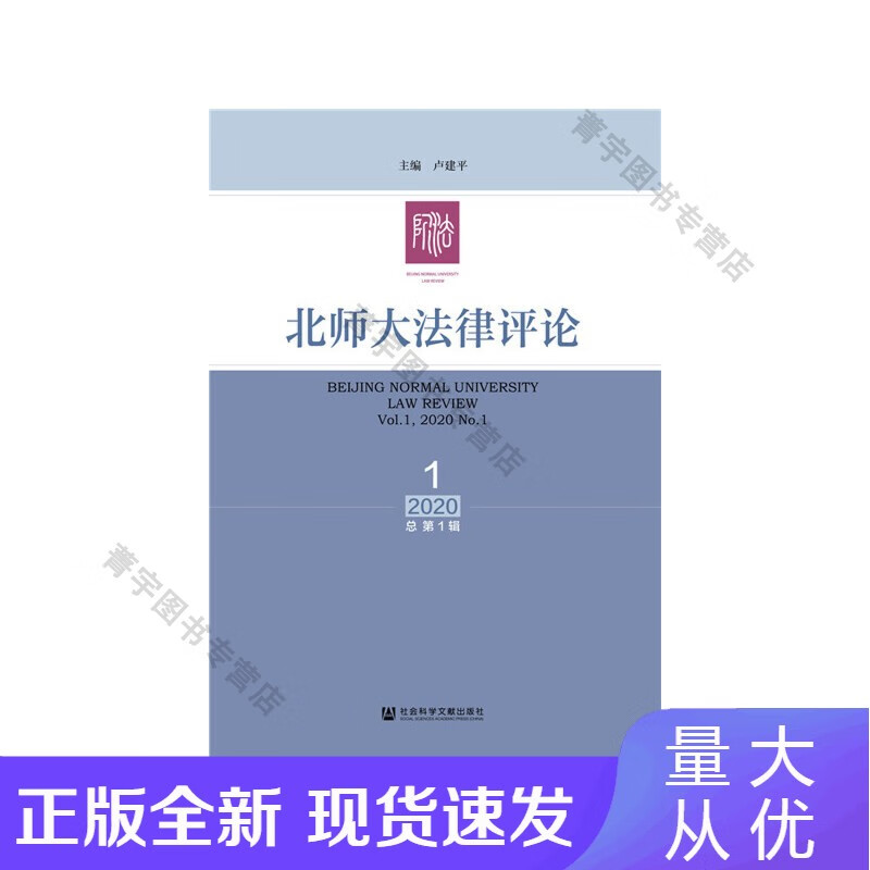 n北师大法律评论（2020年辑·总辑）