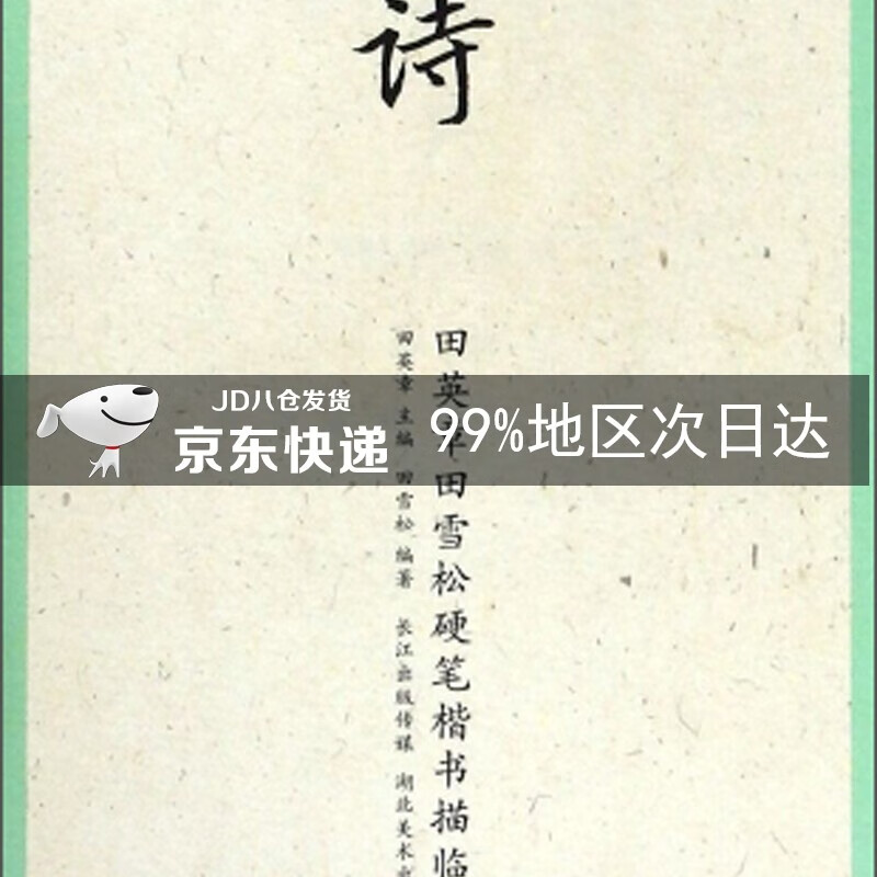 唐诗/田英章田雪松硬笔楷书描临本