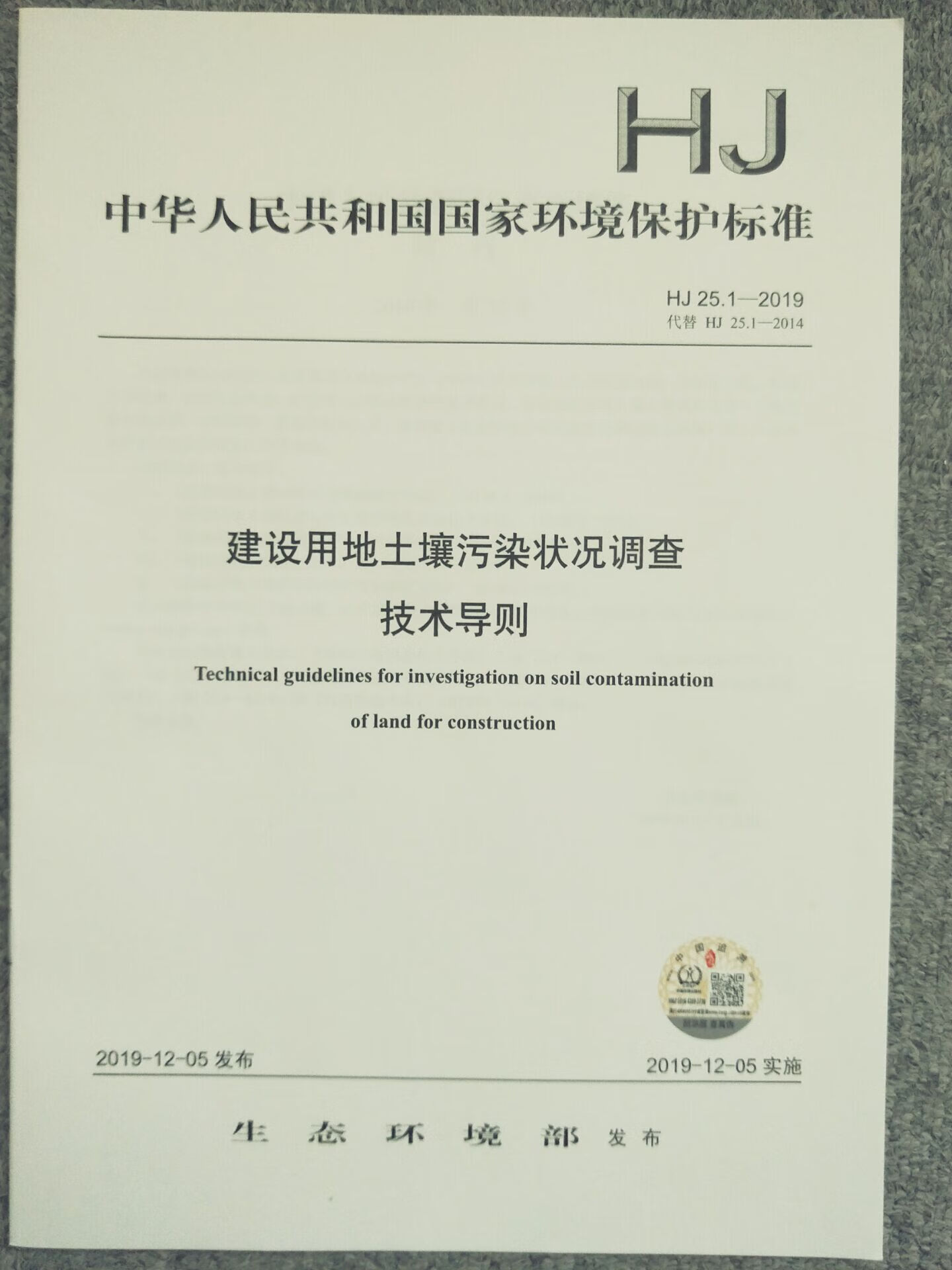 HJ 25.1-2019 建设用地土壤污染状况调查 技术导则