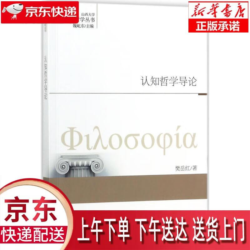 【全新速发】认知哲学导论 樊岳红 科学出版社