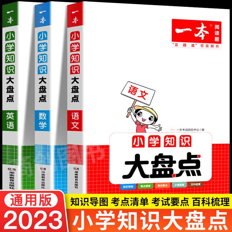 2023版小学知识大盘点语文数学英语人教新版基础知识点数学公式大全四五六年级升学考试系统小升初复习资料小 23版全3册【语+数+英】知识大盘点（小学人手一套 小学通用
