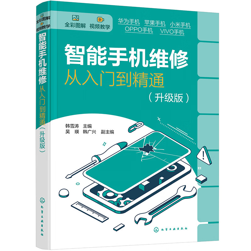 智能手机维修从入门到精通（升级版） 韩雪涛 化学工业 9787122409089