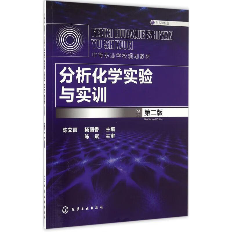 分析化学实验与实训 第二版 陈艾霞 杨丽香 化学工业出版社