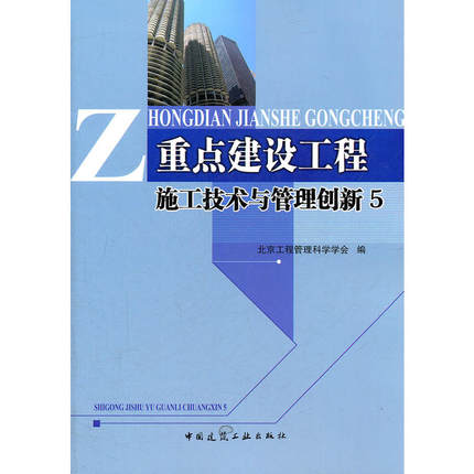 重点建设工程施工技术与管理创新 5