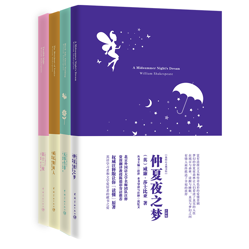 莎士比亚四大喜剧：仲夏夜之梦+无事生非+威尼斯商人+第十二夜（套装共4册）全英文未删节经典名著