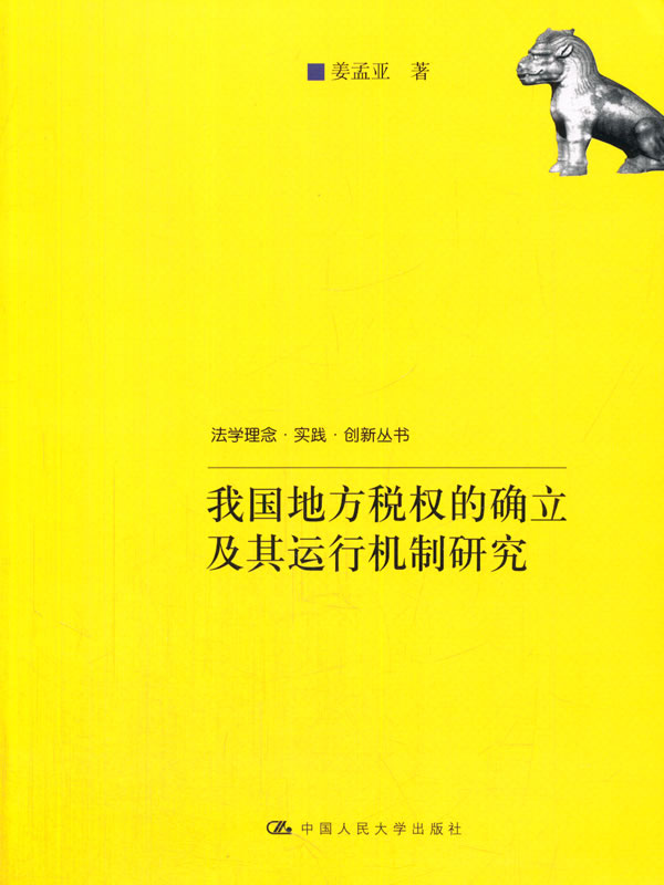 我国地方税权的确立及其运行机制研究 经济 姜孟亚著 中国人民大学出版社 9787300170862