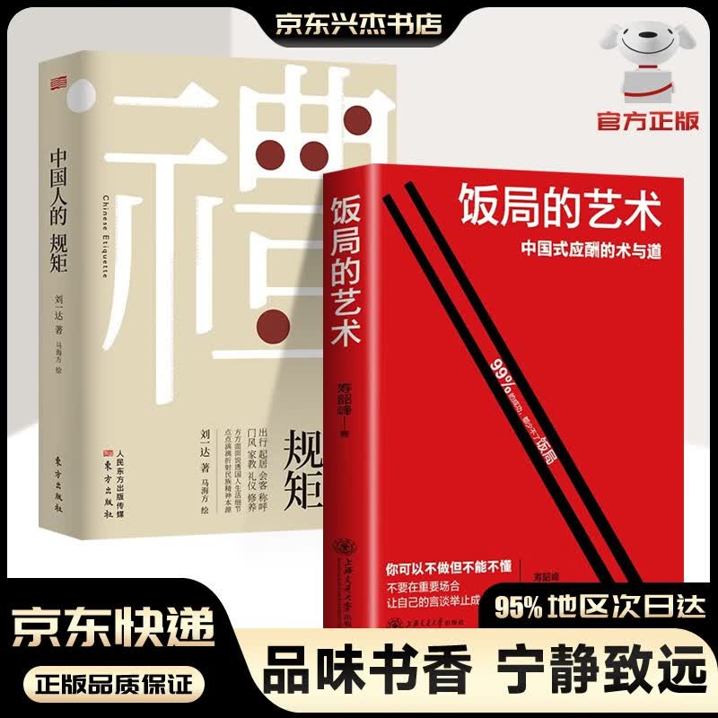 【官方-京东配送】饭局的艺术 礼尚往来 中国式应酬办事的艺术 应酬是门技术活 沟通智慧说话技巧与口才训练 职场官场社交常识为人处世智慧书籍 【2册】饭局的艺术+中国人的规矩