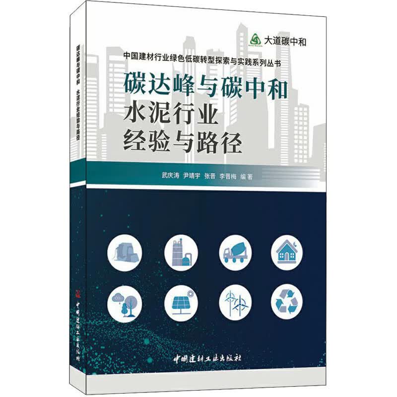 碳达峰与碳中和水泥行业经验与路径 图书