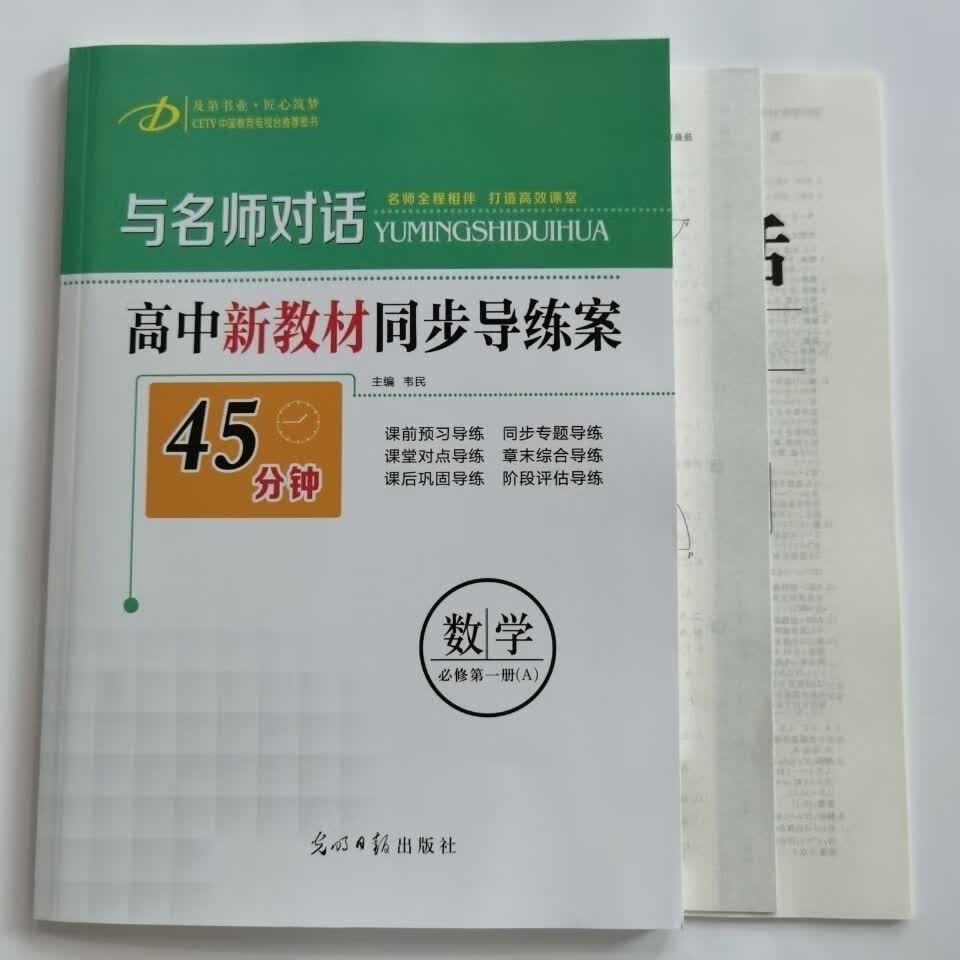 2021与名师对话新同步导练案45分钟数学必修册A版