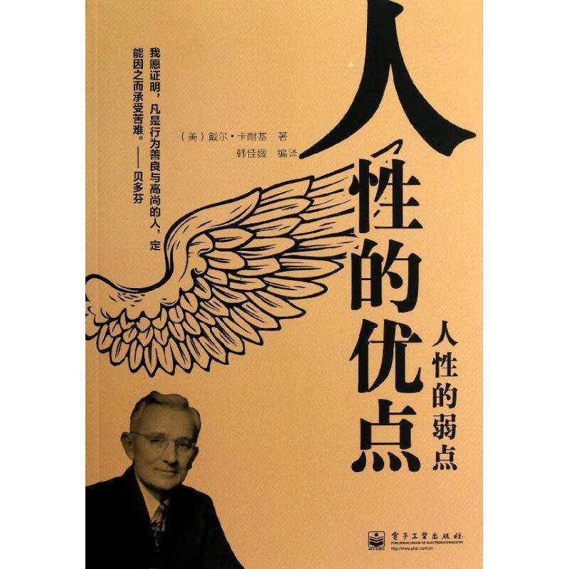 人性的优点·人性的弱点